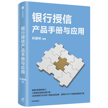 银行授信产品手册与应用 商业银行 信贷产品 应用案例 实用手册