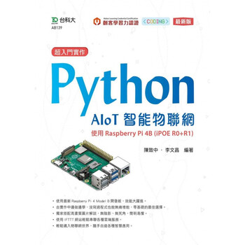 台版入门实作 Python AIoT智能物联网 使用Raspberry Pi 4B (iPOE