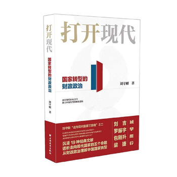 打开现代(国家转型的财政政治)