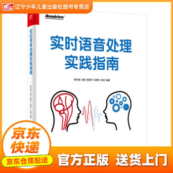 【自营京送 正版书籍】实时语音处理实践指南 葛世超等 著 电子工业出版社