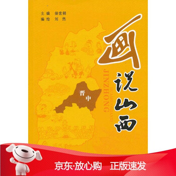 [正版] rt 话说山西 晋中卷毋世朝　主编9787805988030山西古籍出版社