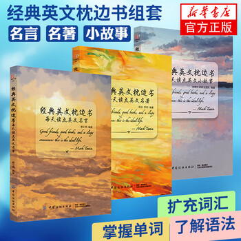每天读点英文小故事-英文枕边书 初高中自学课外阅读 美文赏析词汇详解心灵鸡汤 3册经典英文枕边书