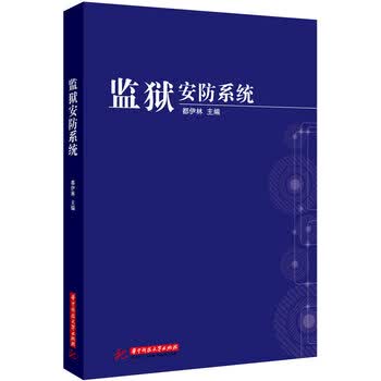 监狱安防系统