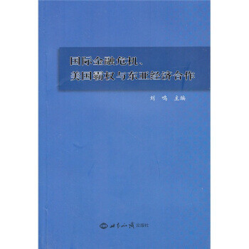 国际金融危机、美国霸权与东亚经济合作 9787501239467