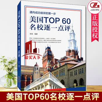 美国60名校逐一点评 张旭 著 中国人民大学出版社Y