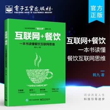 互联网+餐饮，一本书读懂餐饮互联网思维
