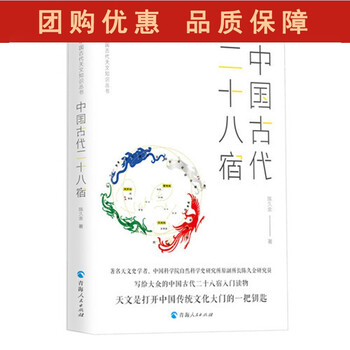 B中国古代二十八宿 陈久金著《中国古代天文知识》丛书之一二十八星宿的故事天文专业学生读物人文