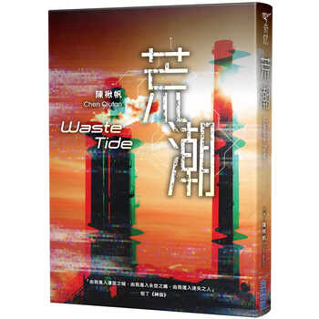 预售 陈楸帆荒潮