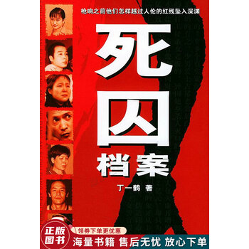死囚档案
