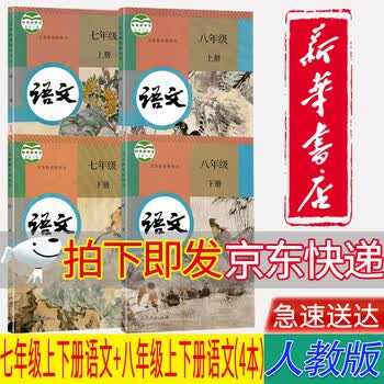 【新华书店正版】人教部编版初中语文七八年级上下册全套4本课本教材教科书78七八年级上下册语文书