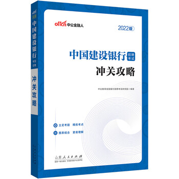 中公教育2022中国建设银行招聘考试：冲关攻略