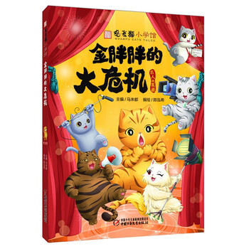 观复博物馆创始人·超级畅销书作家马未都主编中华传统文化·观复猫小学馆：金胖胖的大危机