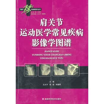 肩关节运动医学常见疾病影像学图谱 王大平