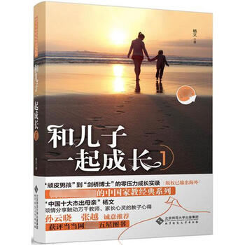 和儿子一起成长(珍藏版)(1)