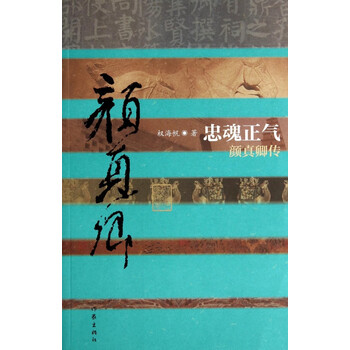 忠魂正气(颜真卿传)