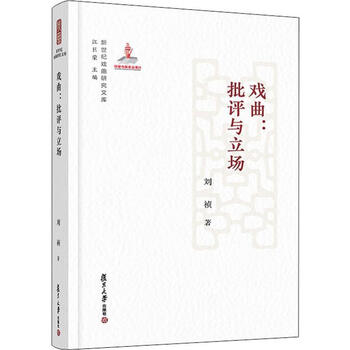 戏曲：批评与立场【正版图书，放心下单】