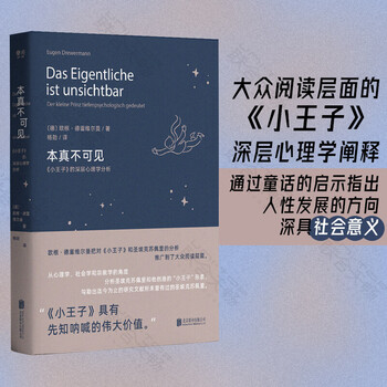 本真不可见:《小王子》的深层心理学分析 欧根·德雷维尔曼 著 圣埃克苏佩里社科书籍 联合天畅