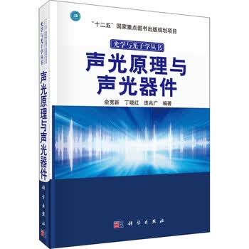 声光原理与声光器件 图书