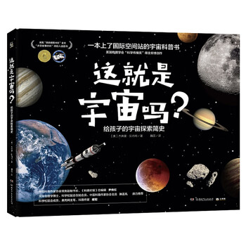 这就是宇宙吗？ 给孩子的宇宙探索简史