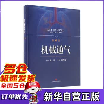 机械通气(第4版)(精)