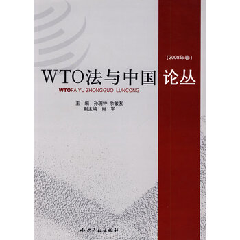 WTO法与中国论丛(2008年卷)