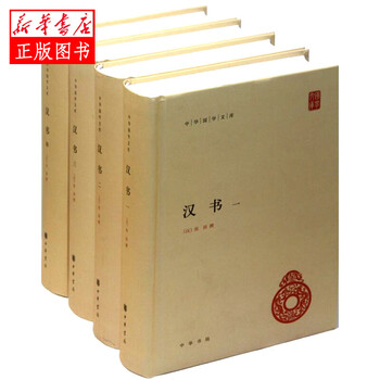 汉书(全四册) 中华书局 (汉)班固新华书店正版图书