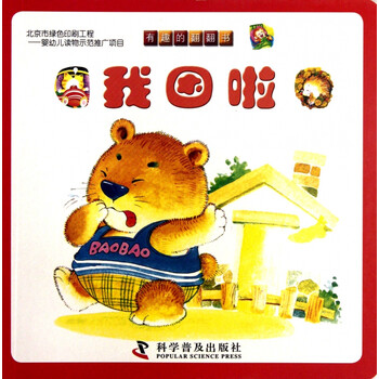 我困啦/有趣的翻翻书