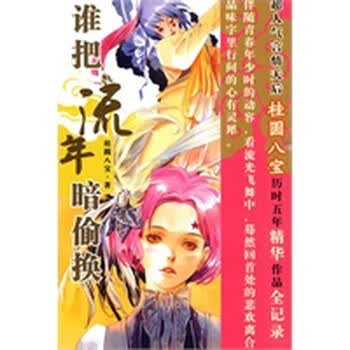 优小说：谁把流年暗偷换【正版图书】