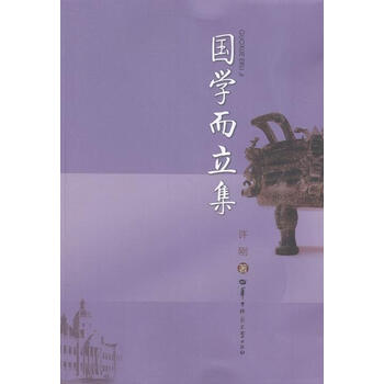 国学而立集许刚文化9787562264422 国学中国文集