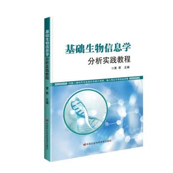 基础生物信息学分析实践教程
