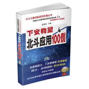 下安物望—北斗应用100例 袁树友 著【正版书】