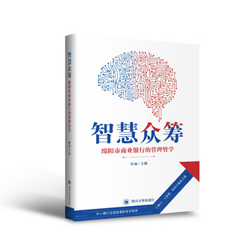 [正版图书] 智慧众筹——绵阳市商业银行的管理哲学 何苗 四川大学出版社 9787569040036