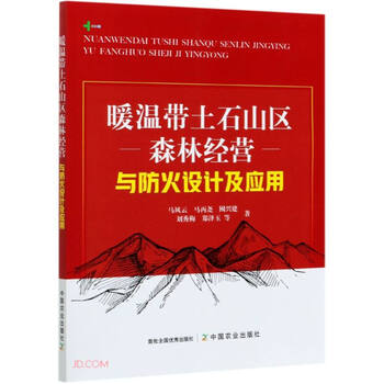 暖温带土石山区森林经营与防火设计及应用