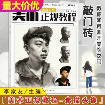 敲门砖美术正规教程素描头像零基础入门到精通正规教程自学教学菜鸟达人李家友分步骤详解高联