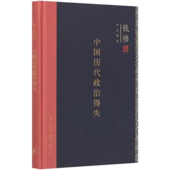 中国历代政治得失(精)/钱穆作品精选