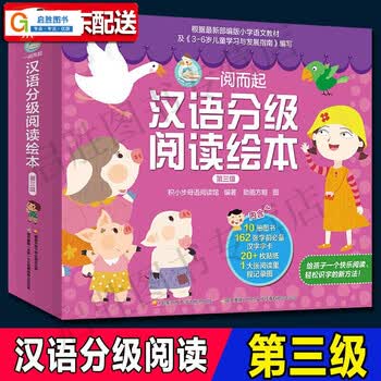 618活动】一阅而起汉语分级阅读绘本【第1-6级】幼小衔接 阅读启蒙汉语分级绘本 一跃而起汉语幼儿适合3-6岁的儿童无基础阅读高效识字 汉语分级阅读绘本第三级【10册】