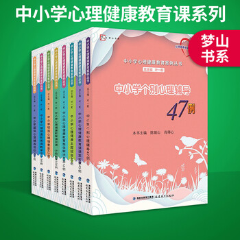 中小学心理健康教育课课堂实录45例个别心理辅导47例56例 共8本 初中高中教育学心理学教材 教师培