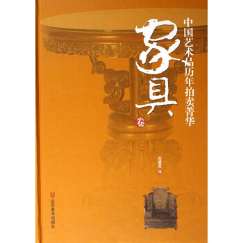 中国艺术品历年拍卖菁华(家具卷)(精)