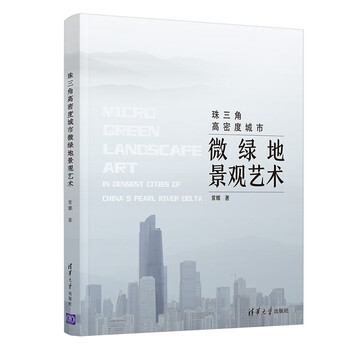 [正版图书]珠三角高密度城市微绿地景观艺术