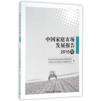 中国家庭农场发展报告(2015年) 农业部农村经济体制与经营管理司,中国社会 中国社会科学出版社