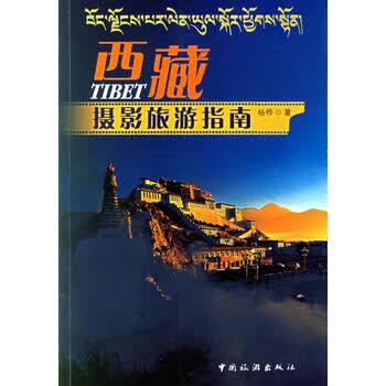 西藏摄影旅游指南【正版图书，放心下单】