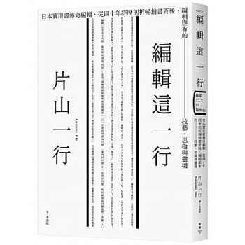 原版进口书 片山一行编辑这一行：日本实用书传奇编辑，从40年经历剖析书背后，编辑应有的技