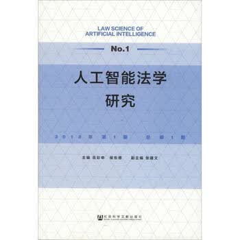 人工智能法学研究2018年第1期 总第1期 岳彩申侯东德张建文著,:岳彩申侯东德副 编