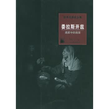 世界名画家全集:委拉斯开兹(画家中的画家)