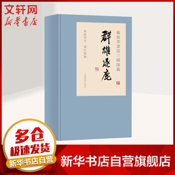 戴敦邦画说三国演义 群雄逐鹿(1-3)