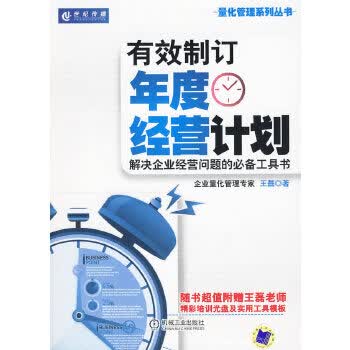 有效制订年度经营计划
