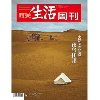 【单本】三联生活周刊2021年26 25 24 23 22 1-21期 期刊杂志 19期总1136  一夜乌托邦 中国野奢露营地图