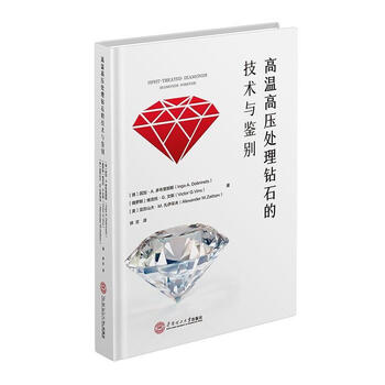高温高压处理钻石的技术与鉴别艺术  图书