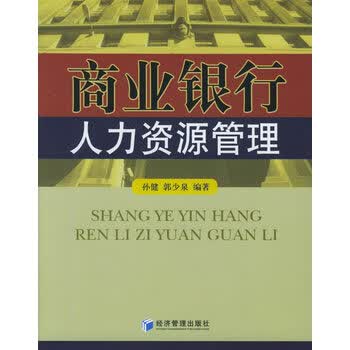商业银行人力资源管理