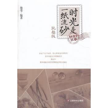 时光是砂-玩趣版掩卷文化9787504749468